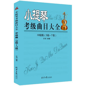 小提琴考级曲目大全中级篇:5级-7级 乐海 编 书籍