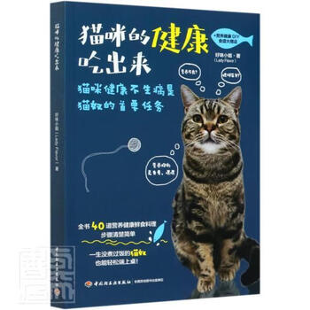 猫咪的健康吃出来 好味小姐 家居 9787518424283