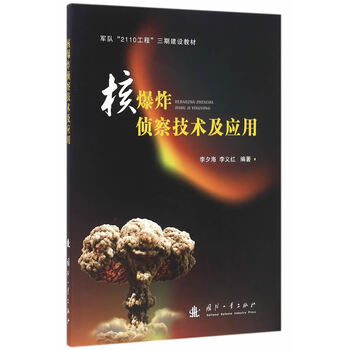核爆炸侦察技术及应用 国防工业出版社 9787118107807