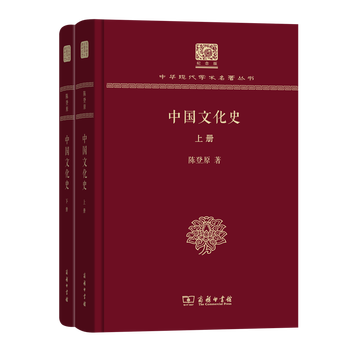 中国文化史（上下册）（120年纪念版）(中华现代学术名著丛书)