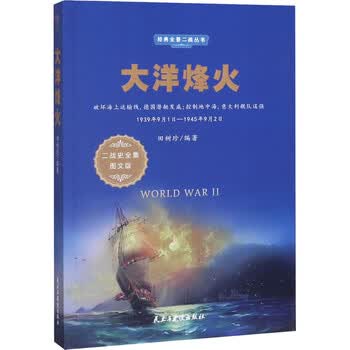 大洋烽火 二战史全集图文版 田树珍 编 书籍