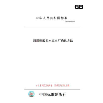 【纸版图书】GB/T39698-2020通用硅酸盐水泥出厂确认方法 正版