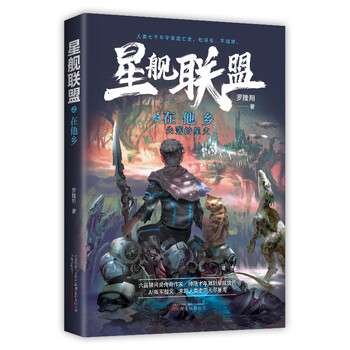 星舰联盟之在他乡