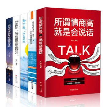 青春励志套装：所谓情商高就是会说话+别在吃苦的年纪选择安逸等（套装共5册 特别定制版）