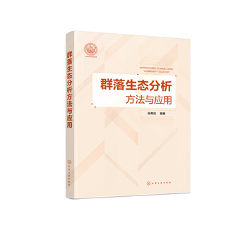 群落生态分析方法与应用