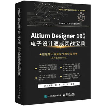 Altium Designer 19（中文版） 电子设计速成实战宝典 郑振宇 电子与通信 97871