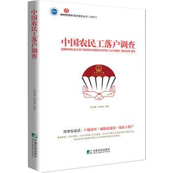 中国农民工落户调查