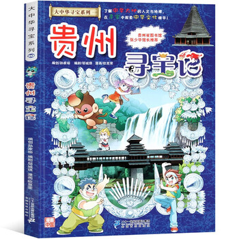 我的本大中华寻宝漫画书20贵州寻宝记 儿童图书科普百科全书 中国地理知识科学漫画书籍