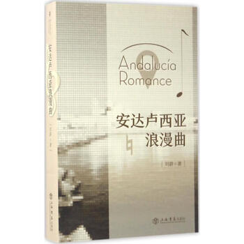 安达卢西亚浪漫曲 刘蔚  书籍