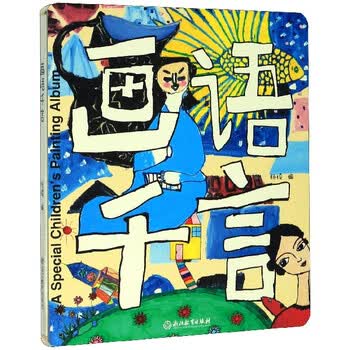 画语千言(精)