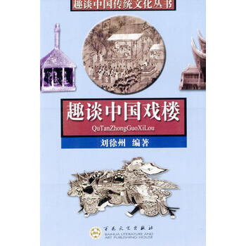 趣谈中国戏楼