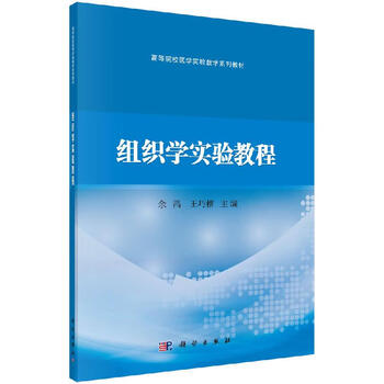 组织学实验教程 科学出版社