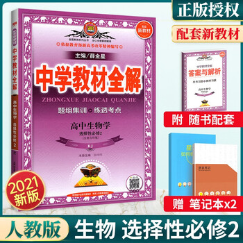 中学教材全解生物选择性必修二 教材同步解读 人教版RJ新教材配套 薛金星