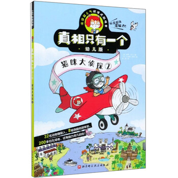 包邮正版100层童书馆：真想只有一个-猫咪大侦探2（幼儿版）（法国超人气沉浸式游戏书）9787571