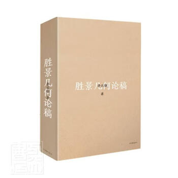胜景几何论稿 李兴钢 浙江摄影出版社有限公司 9787551427746 建筑 书籍
