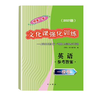 2021版领先一步 文化课强化训练 高三英语 一模卷 参考答案 上海市各区高三期末质量抽查高中模