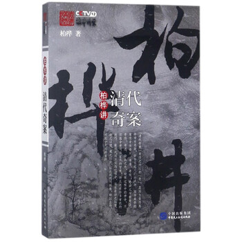 柏桦讲清代奇案