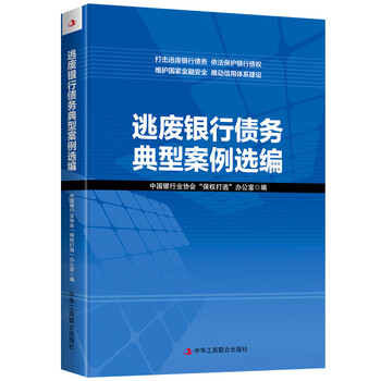 逃废银行债务典型案例选编9787515829159
