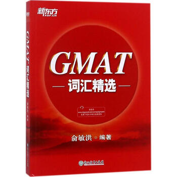 GMAT词汇精选俞敏洪 编著