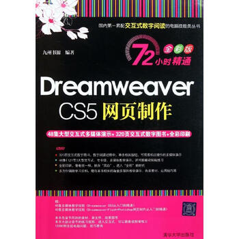 Dreamweaver CS5网页制作（72小时精通（全彩版））