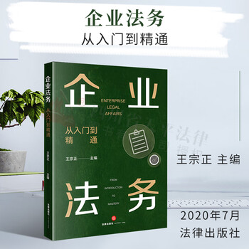 企业法务：从入门到精通