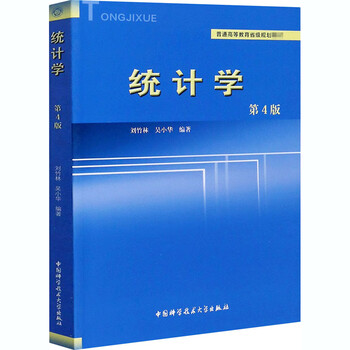 统计学 第4版 刘竹林,吴小华 编 书籍
