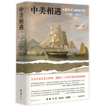 中美相遇:大国外交与晚清兴衰(1784–1911)