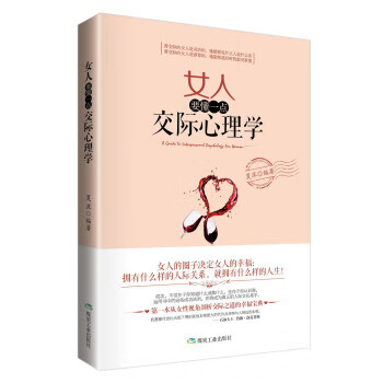 女人要懂一点交际心理学【正版图书】