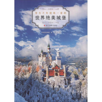 世界绝美城堡 日本笠仓出版社  纪鑫 译 书籍