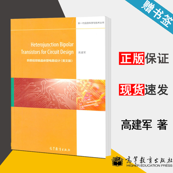 包邮 异质结双极晶体管电路设计 英文版 高建军 高等教育出版社 新一代信息科学与技术丛书