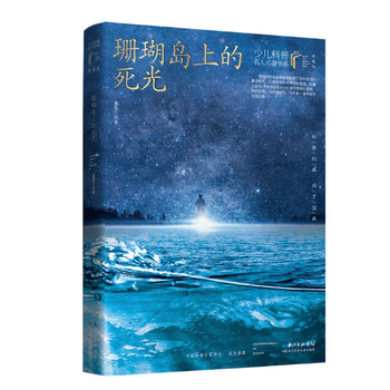 珊瑚岛上的死光 童恩正著