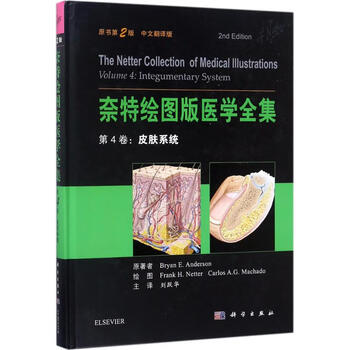奈特绘图版医学全集(原书第2版,中文翻译版)第4卷,皮肤系统 书籍