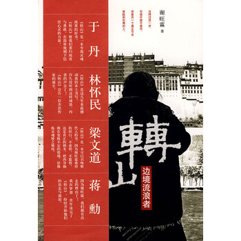 转山:边境流浪者 谢旺霖 9787563377114