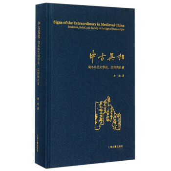中古异相(写本时代的学术信仰与社会)(精)