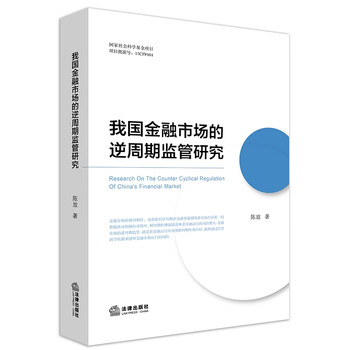 我国金融市场的逆周期监管研究 陈放