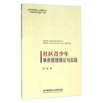 社区青少年事务管理理论与实践 9787568219792 佟怡 北京理工大学出版社