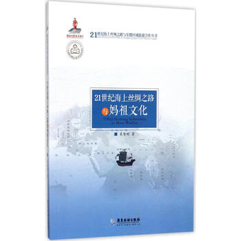 21世纪海上丝绸之路与妈祖文化