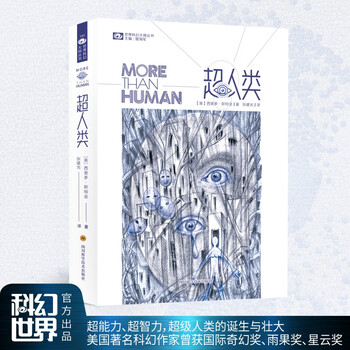 人类 西奥多·斯特金能力、智力，级人类 科幻世界图书