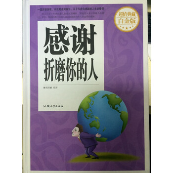 感谢折磨你的人