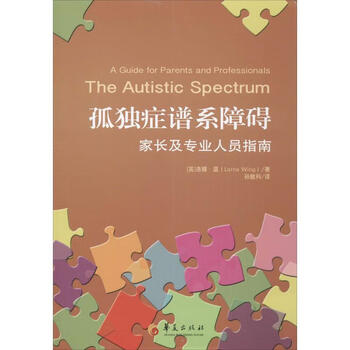 孤独症谱系障碍 (英)温  作 孙敦科 译者 书籍