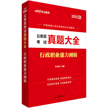 中公教育2021公务员考试真题大全：行政职业能力测验