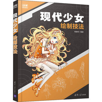 现代少女绘制技法 杨建军 编 书籍