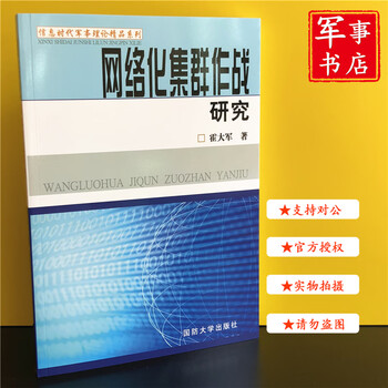 【可开具正规发票】军事书店 网络化集群作战研究 国防大学出版社