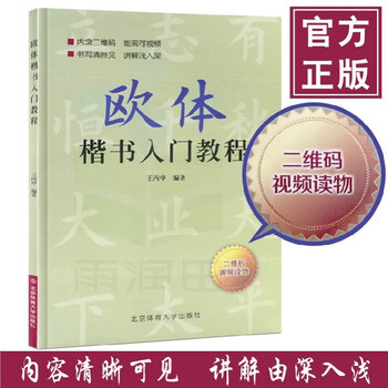 欧体楷书入门教程