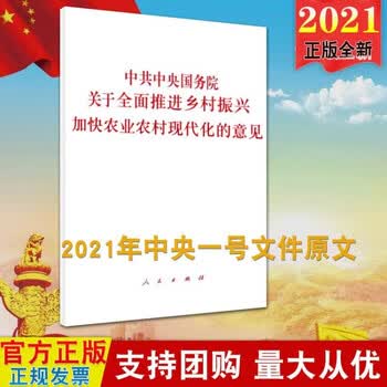 2021年中央“一号文件”中共中央国务院关于全面推进乡村振兴加快农业农村现代化的意见 全文