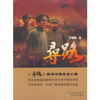 寻路 百花文艺出版社 9787530662816 王朝柱著