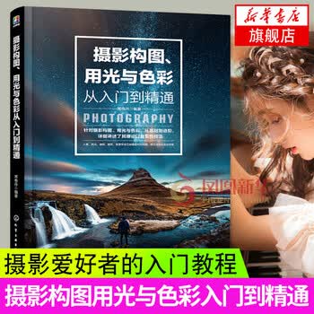 摄影构图、用光与色彩从入门到精通