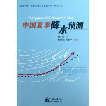 中国夏季降水预测 蔡尔诚  书籍