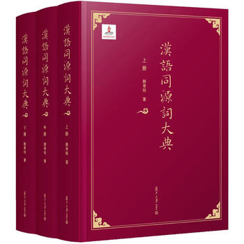 汉语同源词大典 殷寄明  书籍