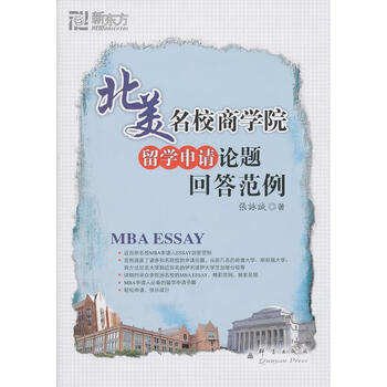 北美名校商学院留学申请论题回答范例张詠诚群言出版社9787802561915 外语学习书籍